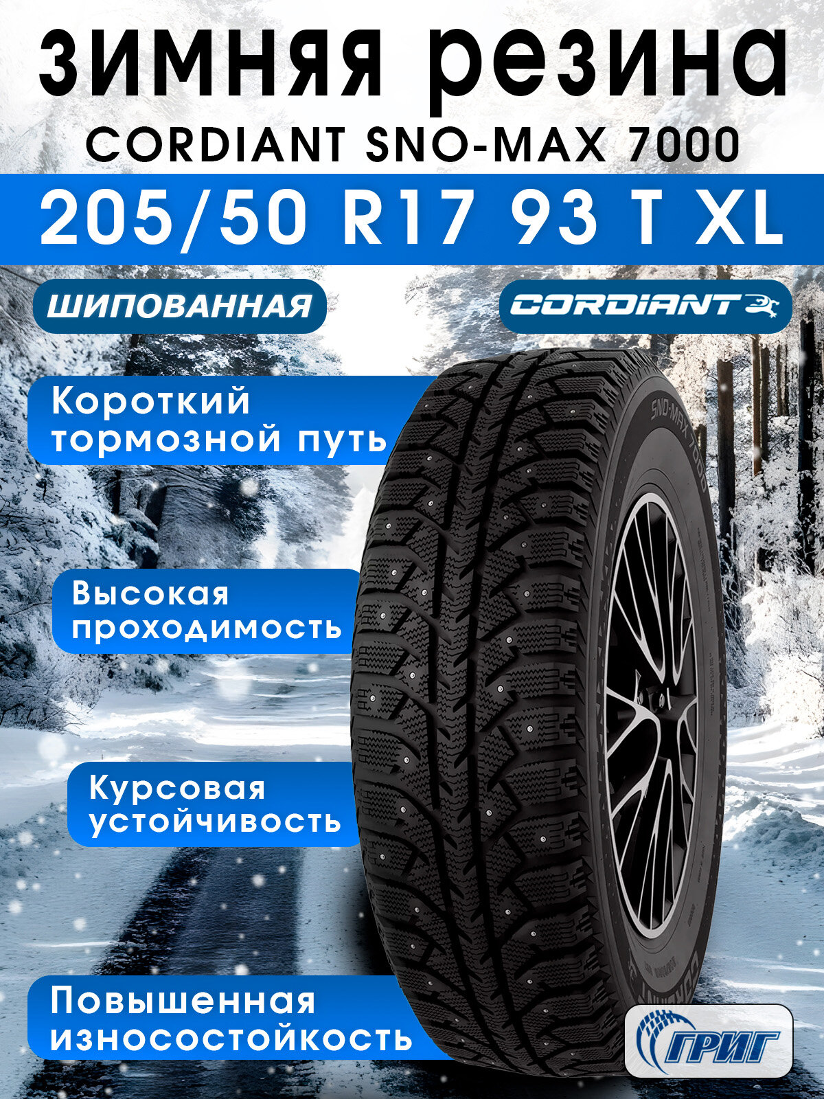 Зимние шины Cordiant SNO-MAX 7000 от GrigShina, 205/50 R17 93 T