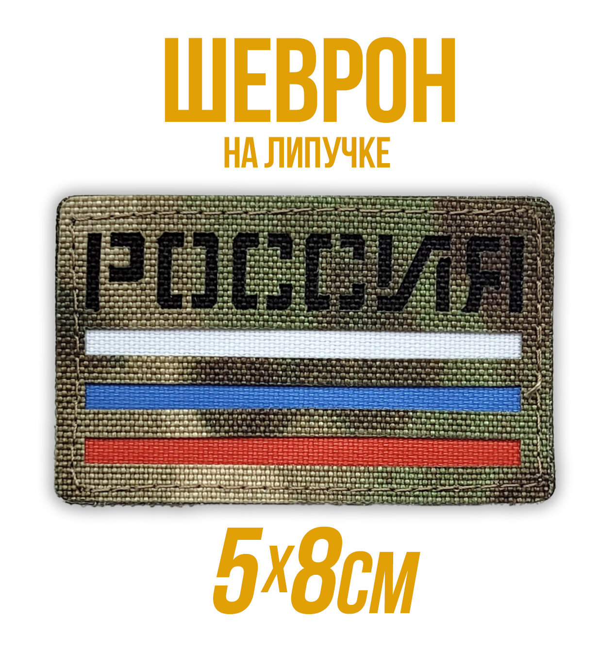 Лазерный патч, шеврон "Россия" Триколор (5х8см) Туман