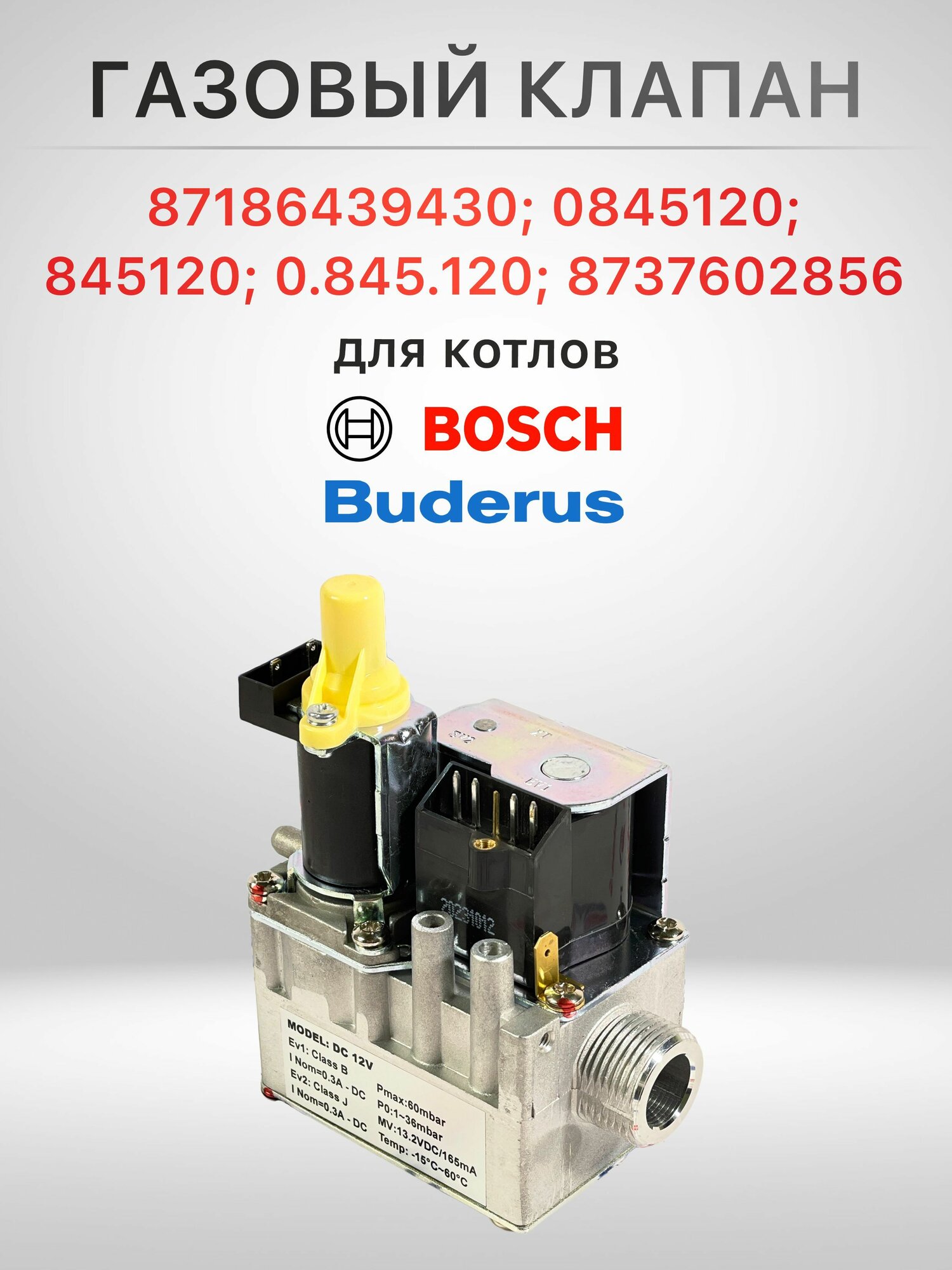 Газовый клапан для котла Buderus/Будерус 72 Bosch/Бош 6000 12V для котла (87186439430; 0845120; 845120; 0.845.120; 8737602856)