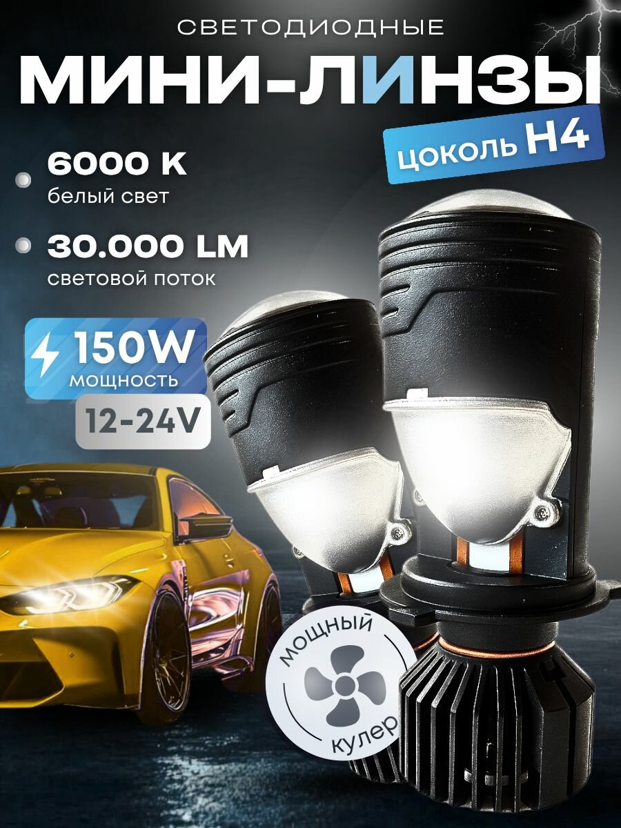 Светодиодные мини линзы в фары H4 LED 150Вт 12-24V, Н4 лед лампы c линзой H4 6000k