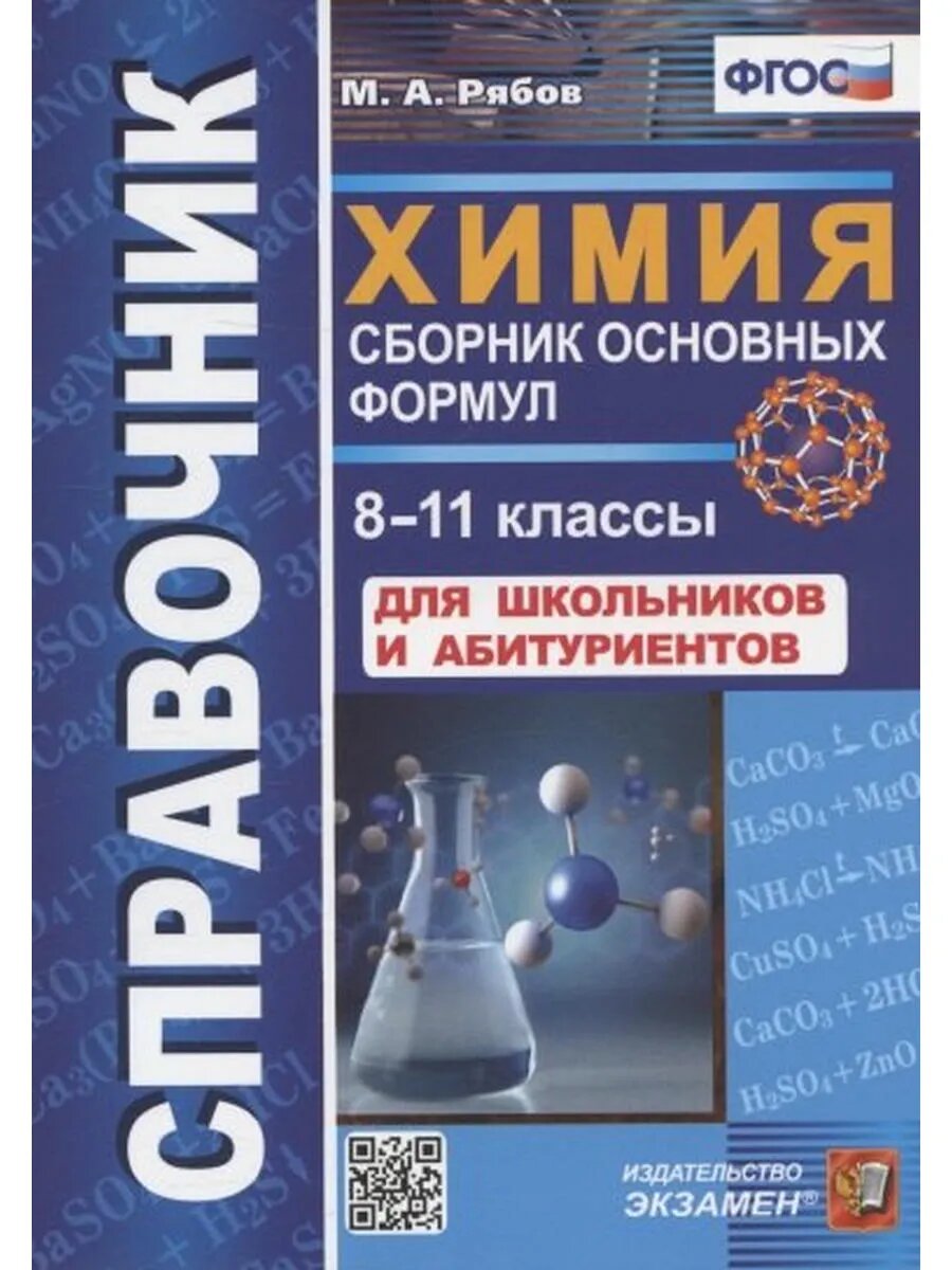 Справочник. Химия. Сборник основных формул. 8-11 классы. Для