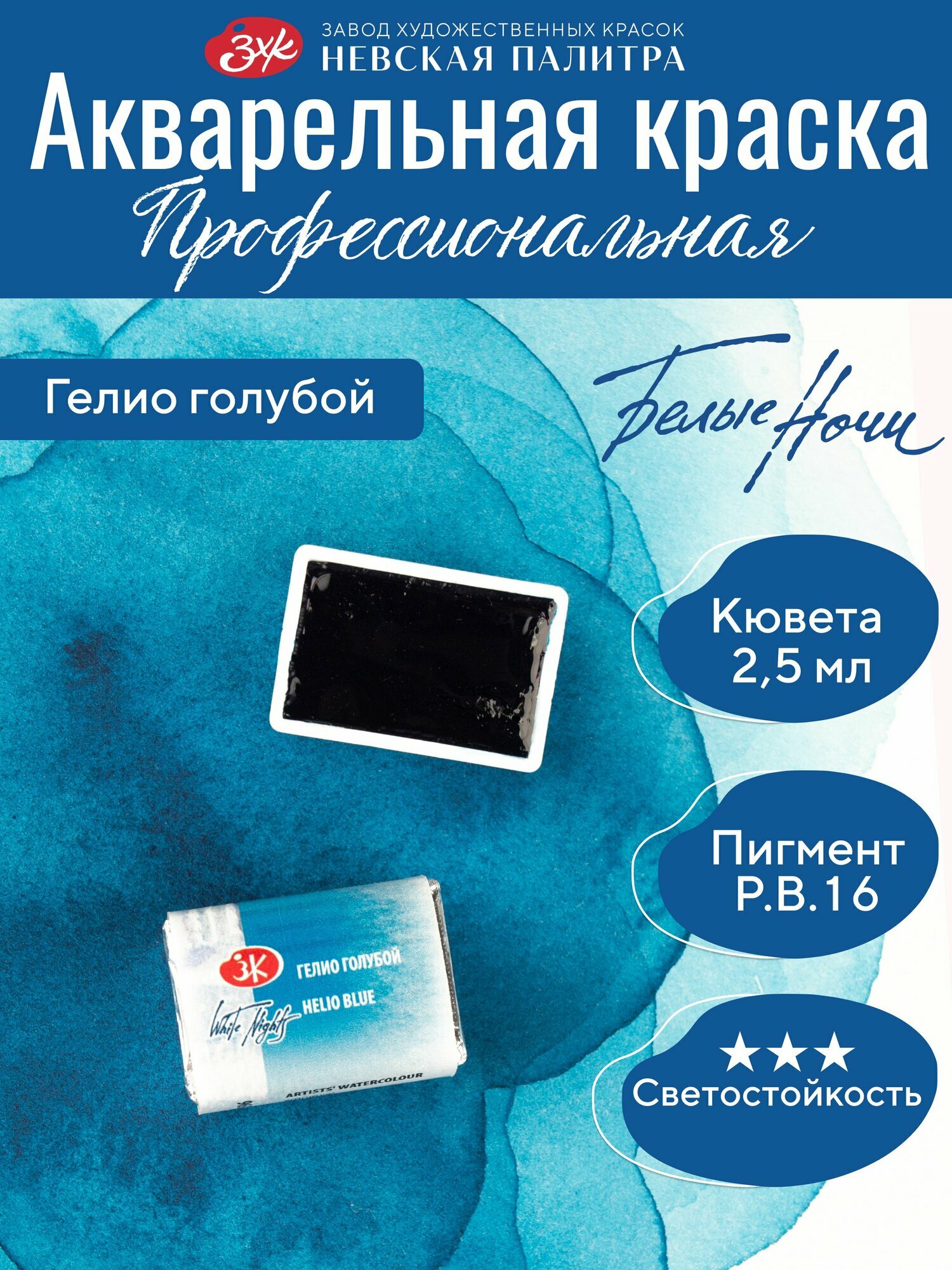 Акварельная краска Белые ночи акварель художественная в кювете 2,5 мл Гелио голубой