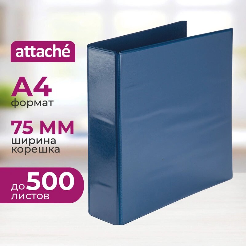 Папка на 4-х кольцах Панорама Attache 75мм синяя