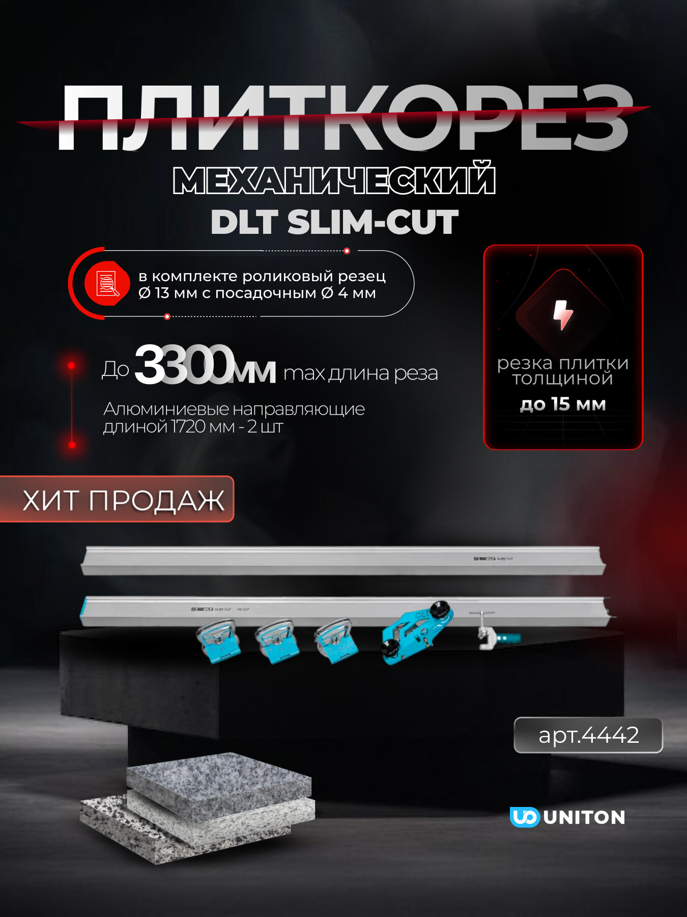 Плиткорез механический для керамогранита SLIM-CUT, рез до 3,3 м, арт.4442