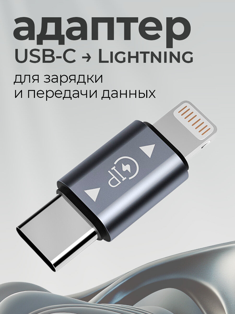 Адаптер USB-C - Lightning для зарядки и передачи данных