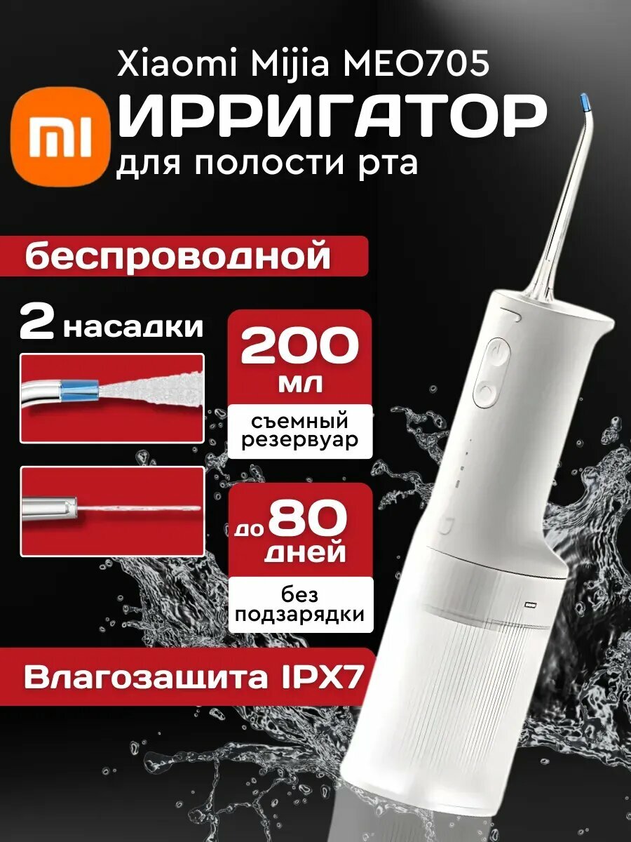 Xiaomi Ирригатор Xiaomi Mijia Electric Flusher MEO705, белый CN, Содержит адаптер
