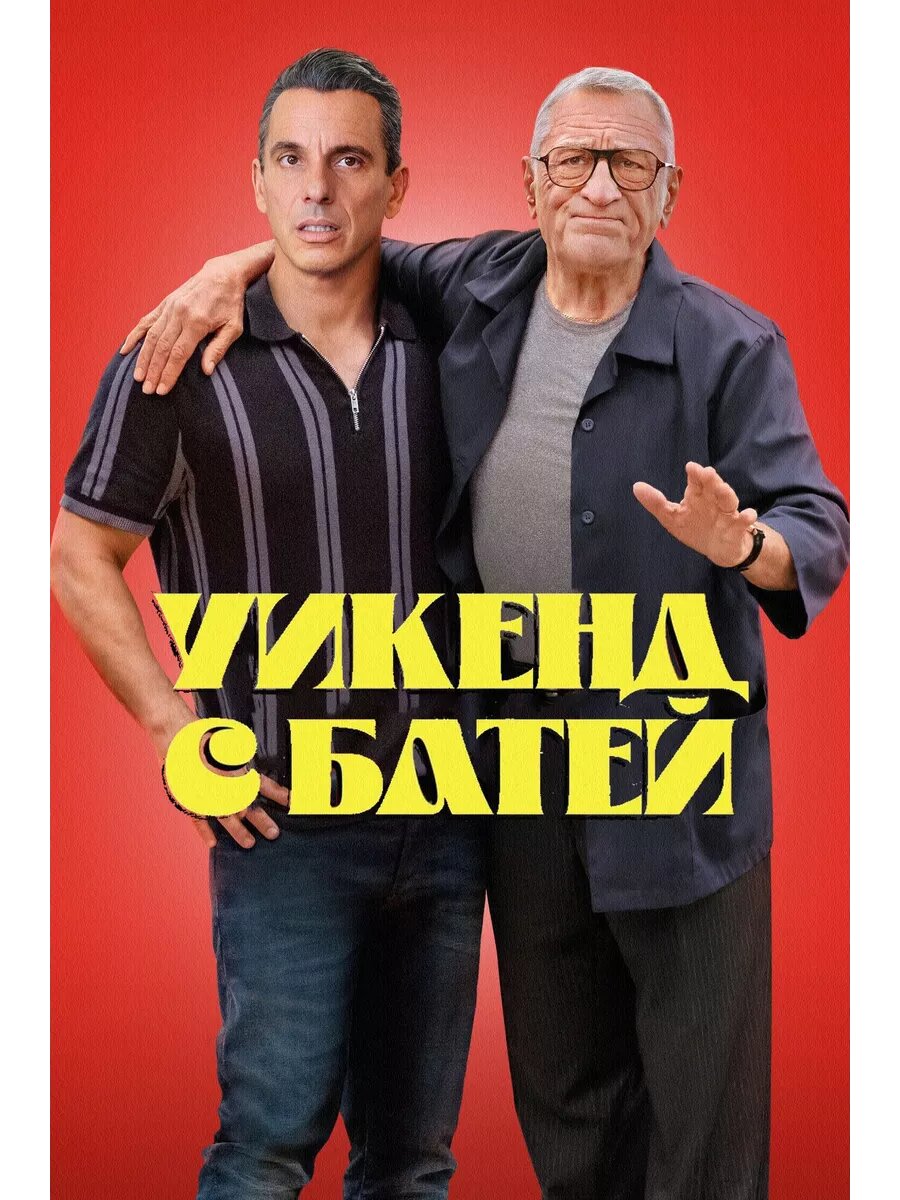 Уикенд с батей (2023) (DVD-R)
