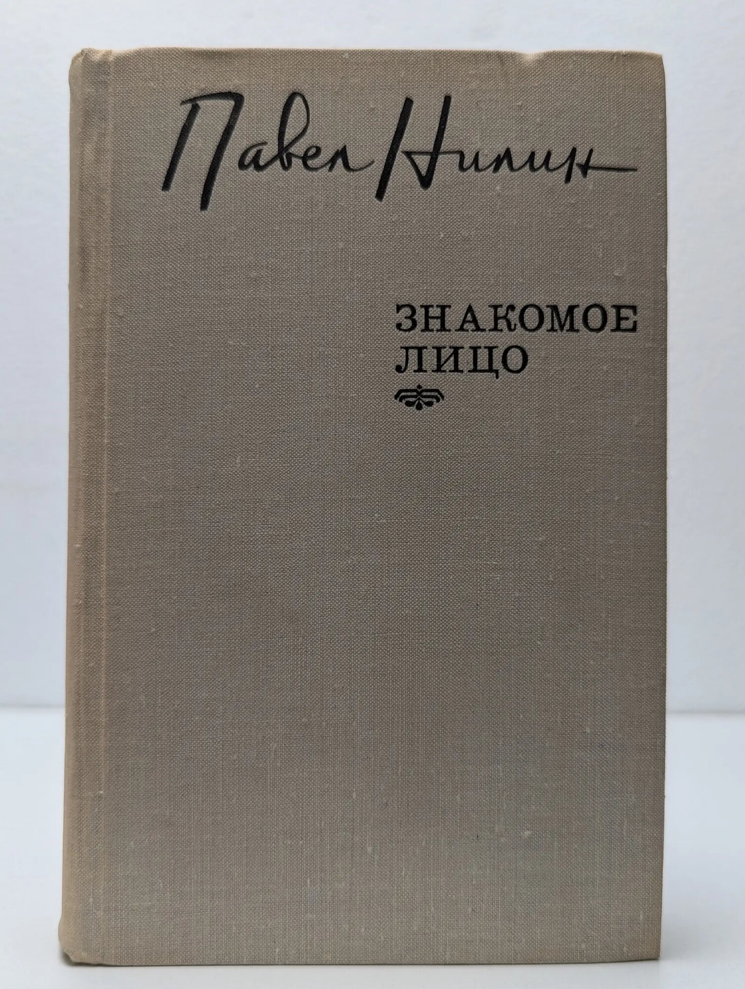 Знакомое лицо Нилин Павел Филиппович 1975