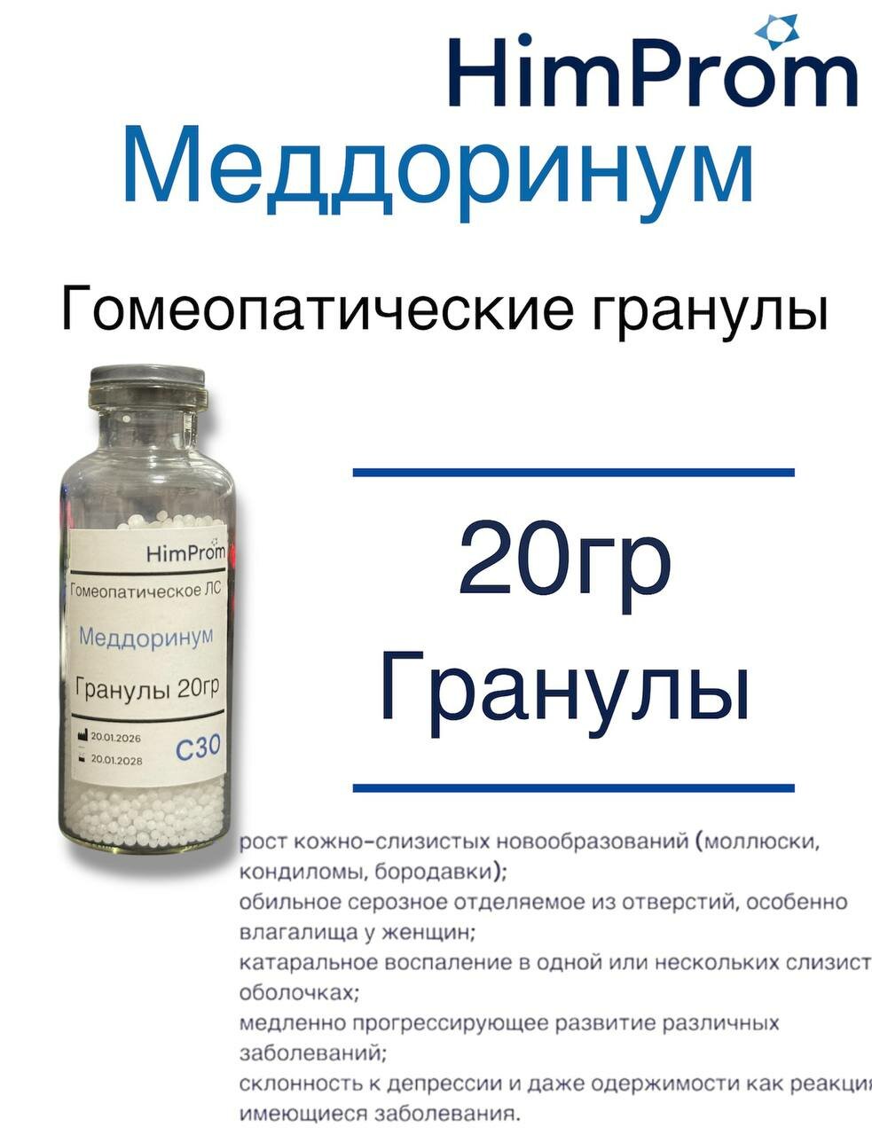 Меддоринум С30, 20гр, гомеопатические гранулы, препарат, народная медицина, альтернативное лечение, от болезней