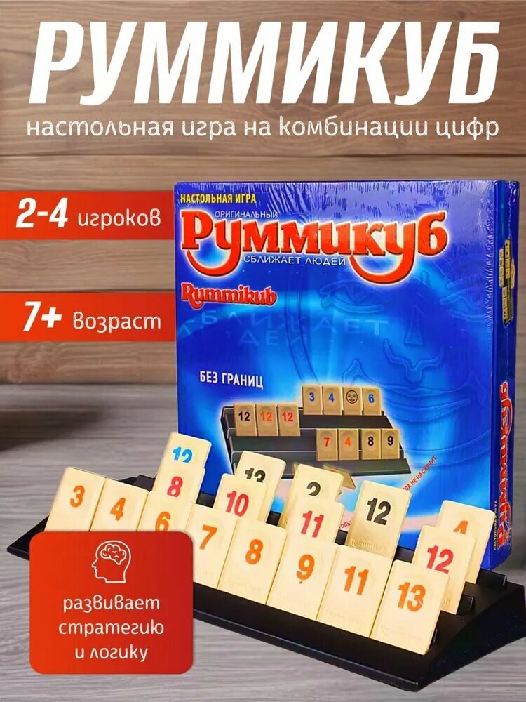 Руммикуб настольная игра