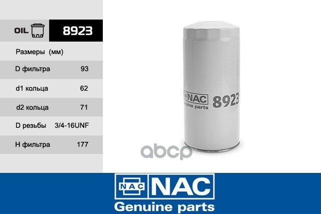 Фильтр масляный BOBCAT Serie-2000, CATERPILLAR 300, CP/CS, TH, ЗИЛ 5301 Бычок, МАЗ 4370-40 (D245), ПАЗ Аврора, Валдай Nac арт.