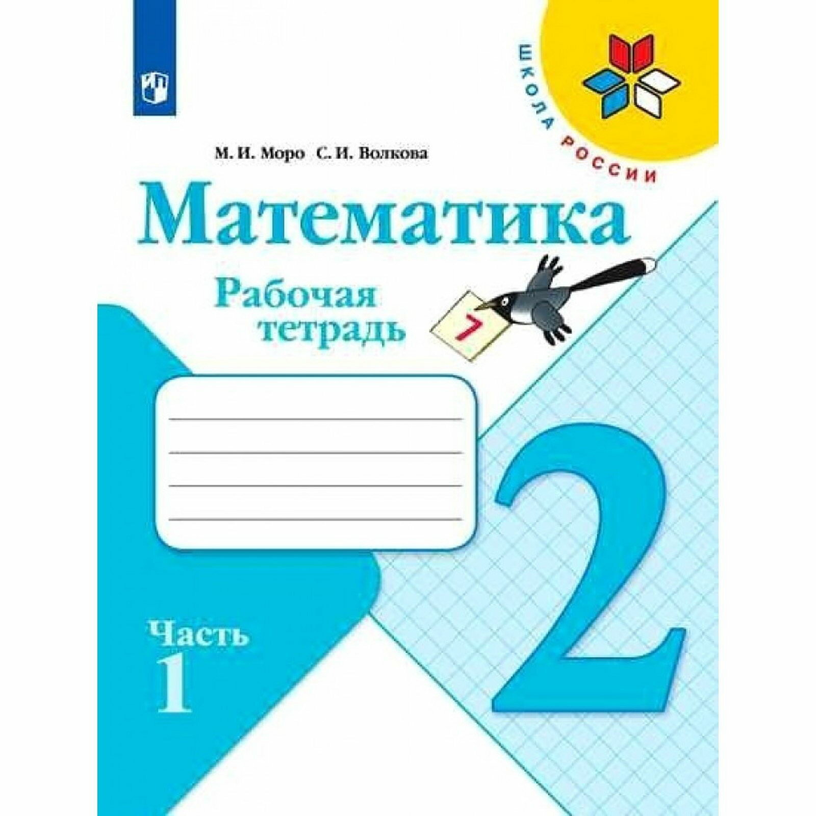 Рабочая тетрадь "Математика", 2 класс, часть1, Моро М. И, Волкова С. И.