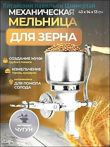 Механическая мельница для создания муки/ измельчения круп/ помола солода CornMilla