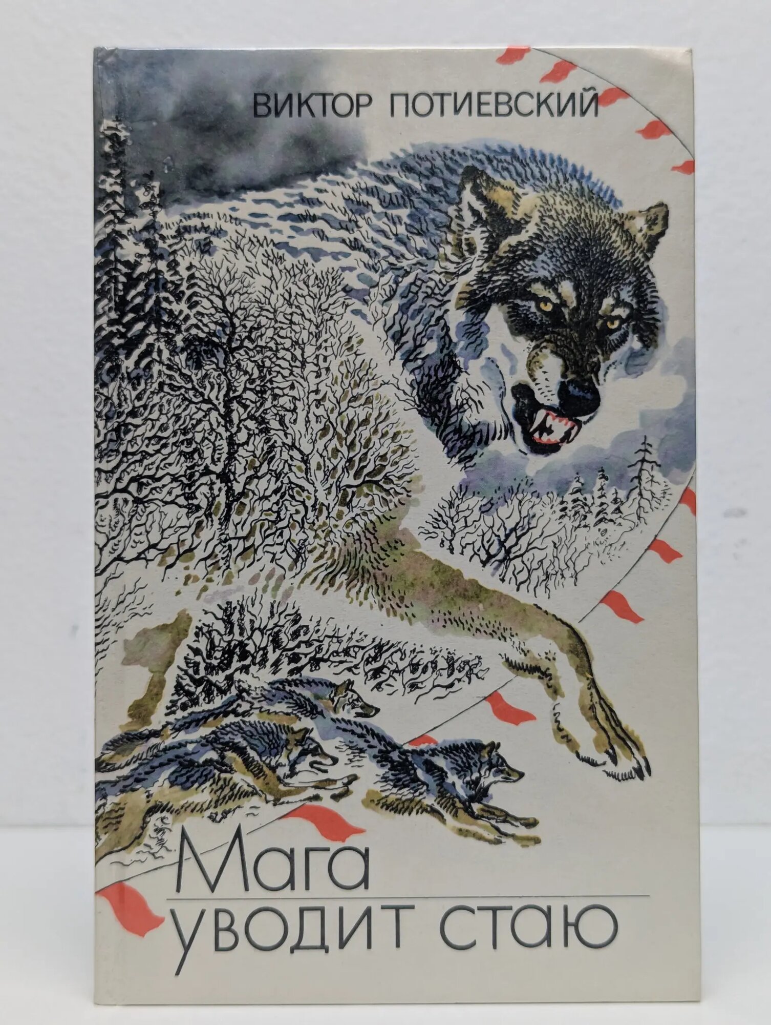 Мага уводит стаю Потиевский Виктор Александрович 1989