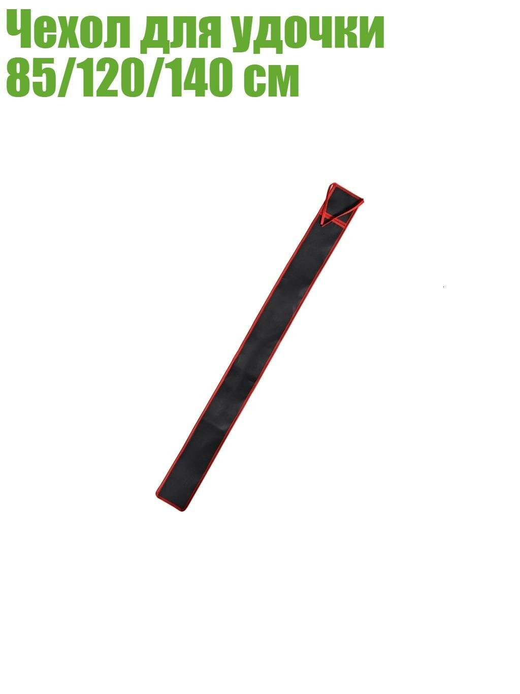 Чехол для удочки 85/120/140 см, S