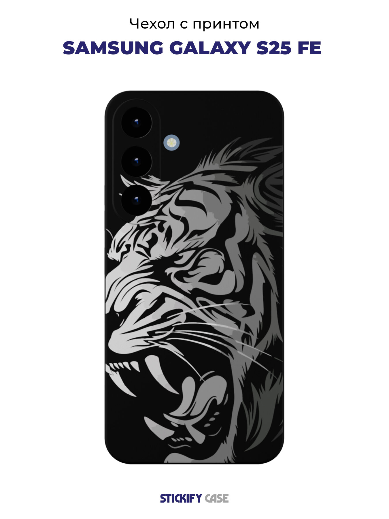 Силиконовый чехол STICKIFY CASE на Samsung Galaxy S25 FE черный, с принтом Тигр.