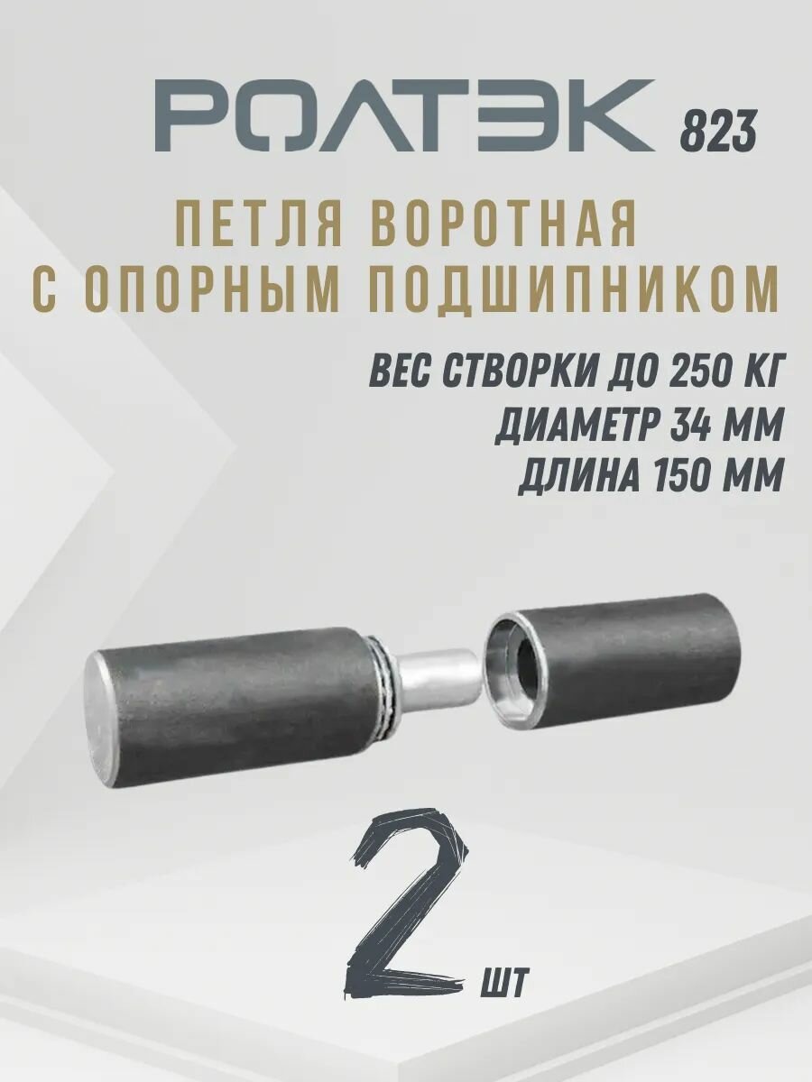 Петля воротная с опорным подшипником 2 шт