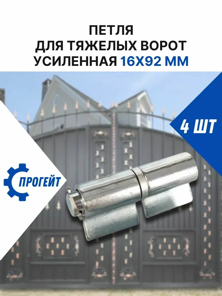Петли для тяжелых ворот усиленные с подшипником 16х92 мм 4шт