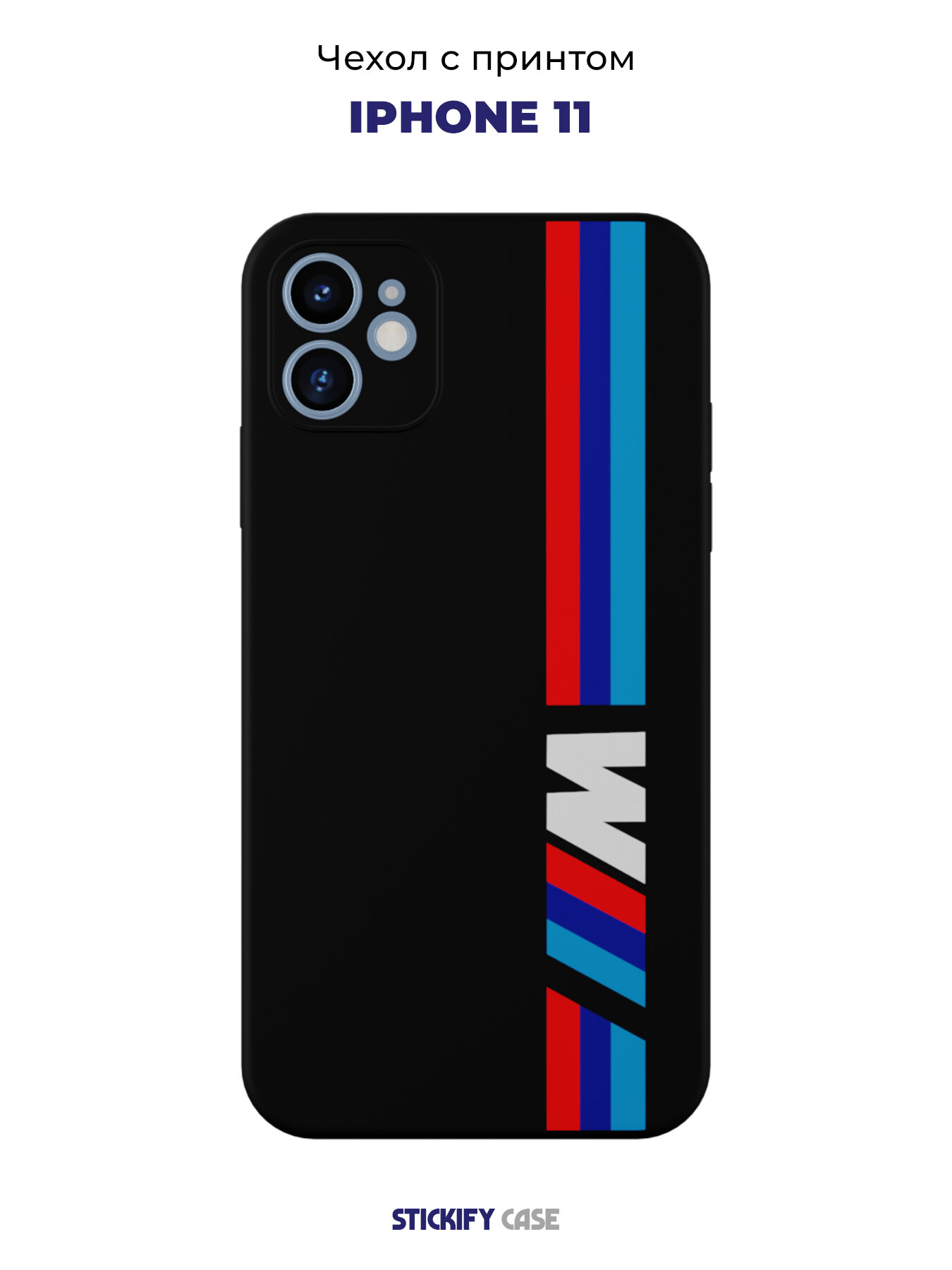 Силиконовый чехол STICKIFY CASE на iPhone 11 черный, с принтом БМВ.