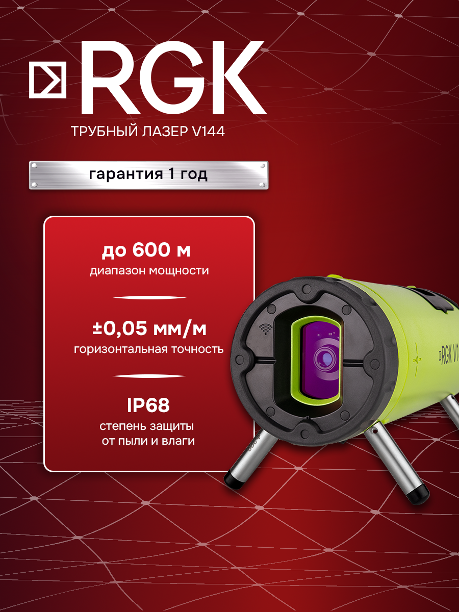 Трубный лазер RGK V144 для точной линейной разметки и задания уклонов
