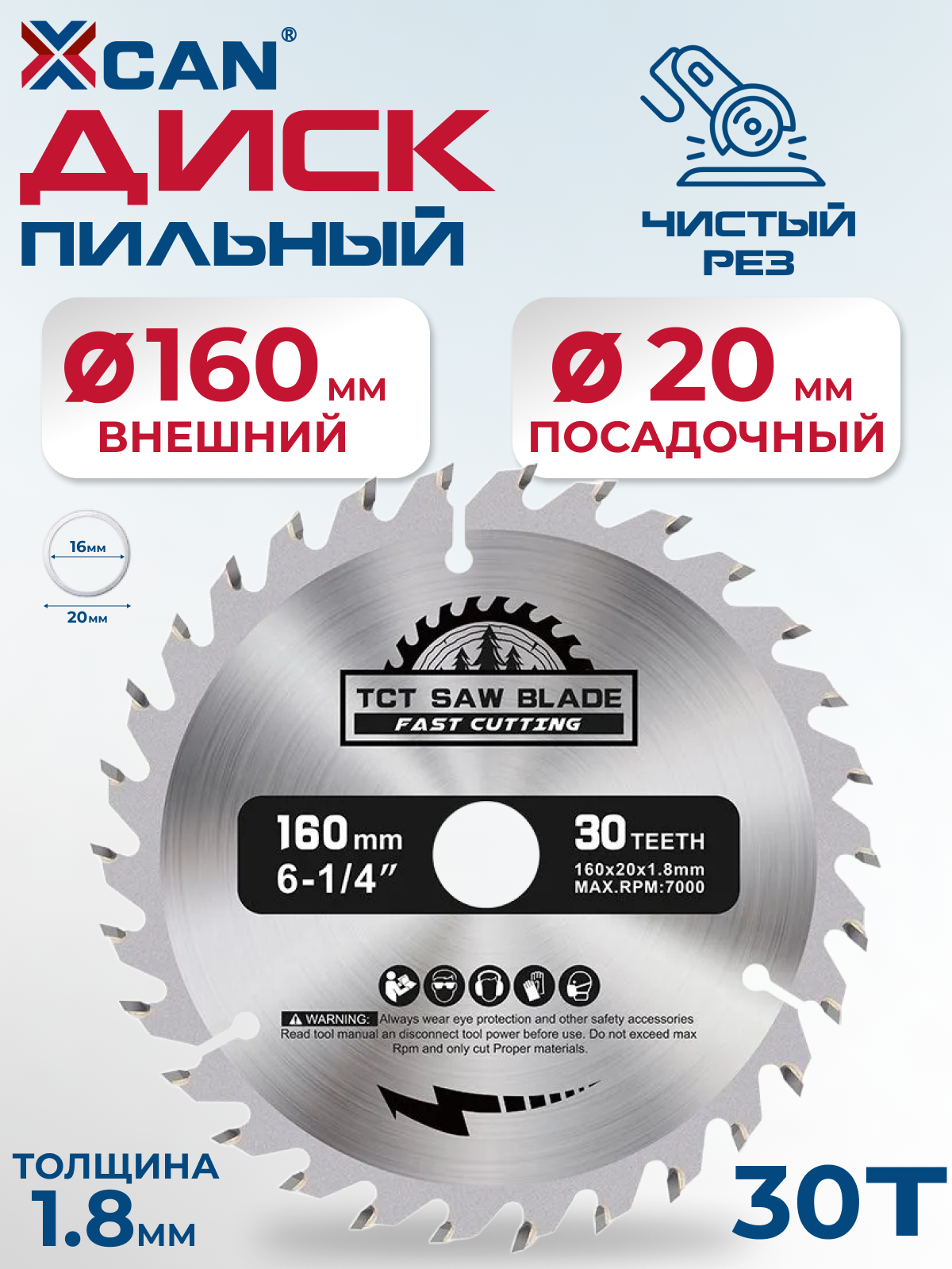 Пильный диск по дереву XCAN, 160х1.8х20х30T