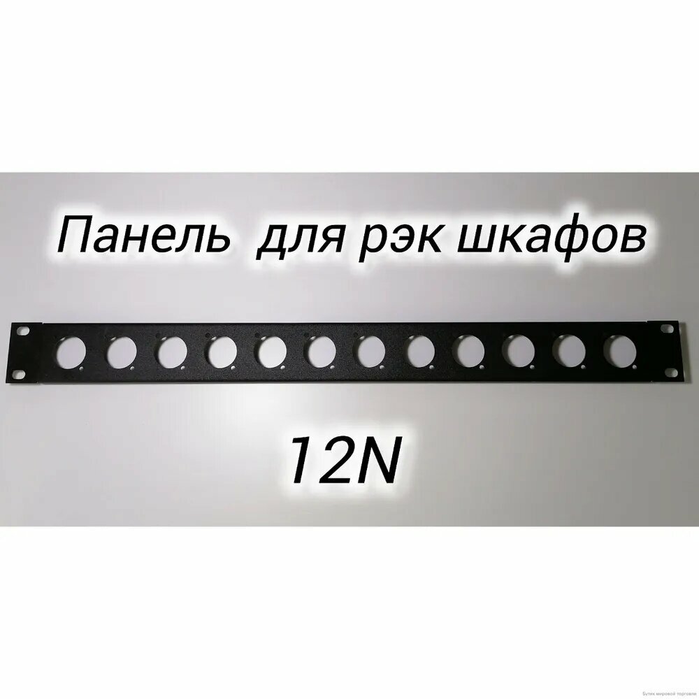 Рэковая панель, на 12N разъемов 19", для рэковых шкафов и стоек