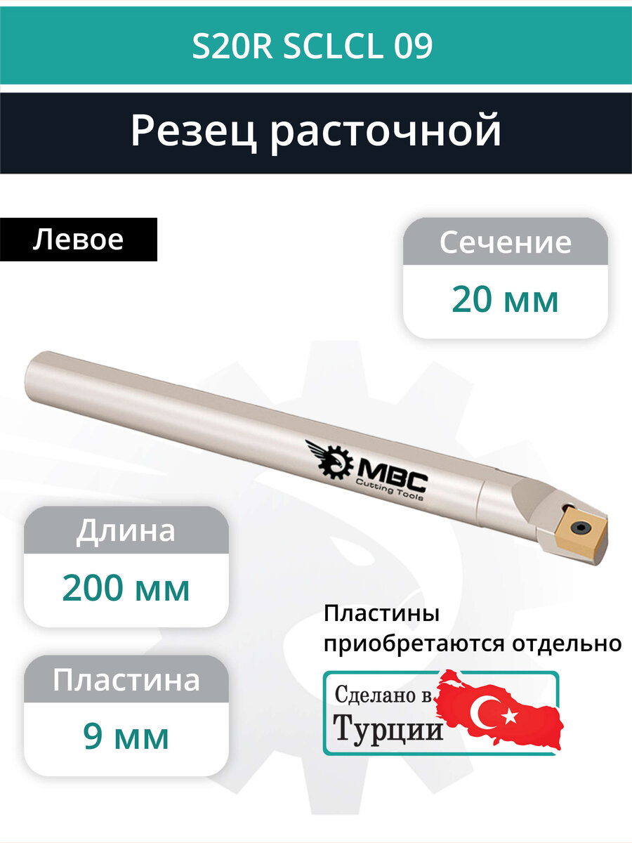 S20R SCLCL 09 внутренний токарный расточной резец левый, 20 мм / пластина CCMT 09T3**