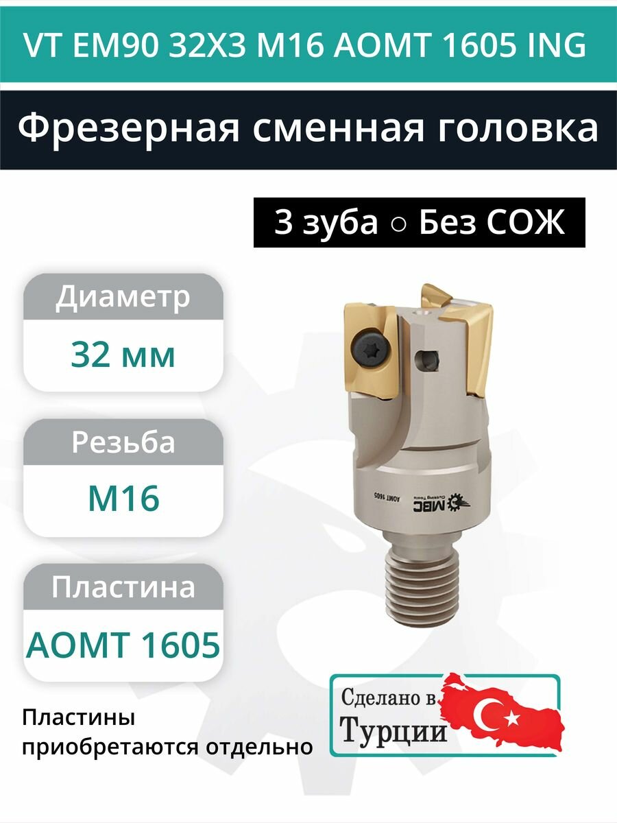 VT EM90 32X3 M16 AOMT 1605 ING фрезерная сменная головка 32 мм с резьбой M16 / без СОЖ