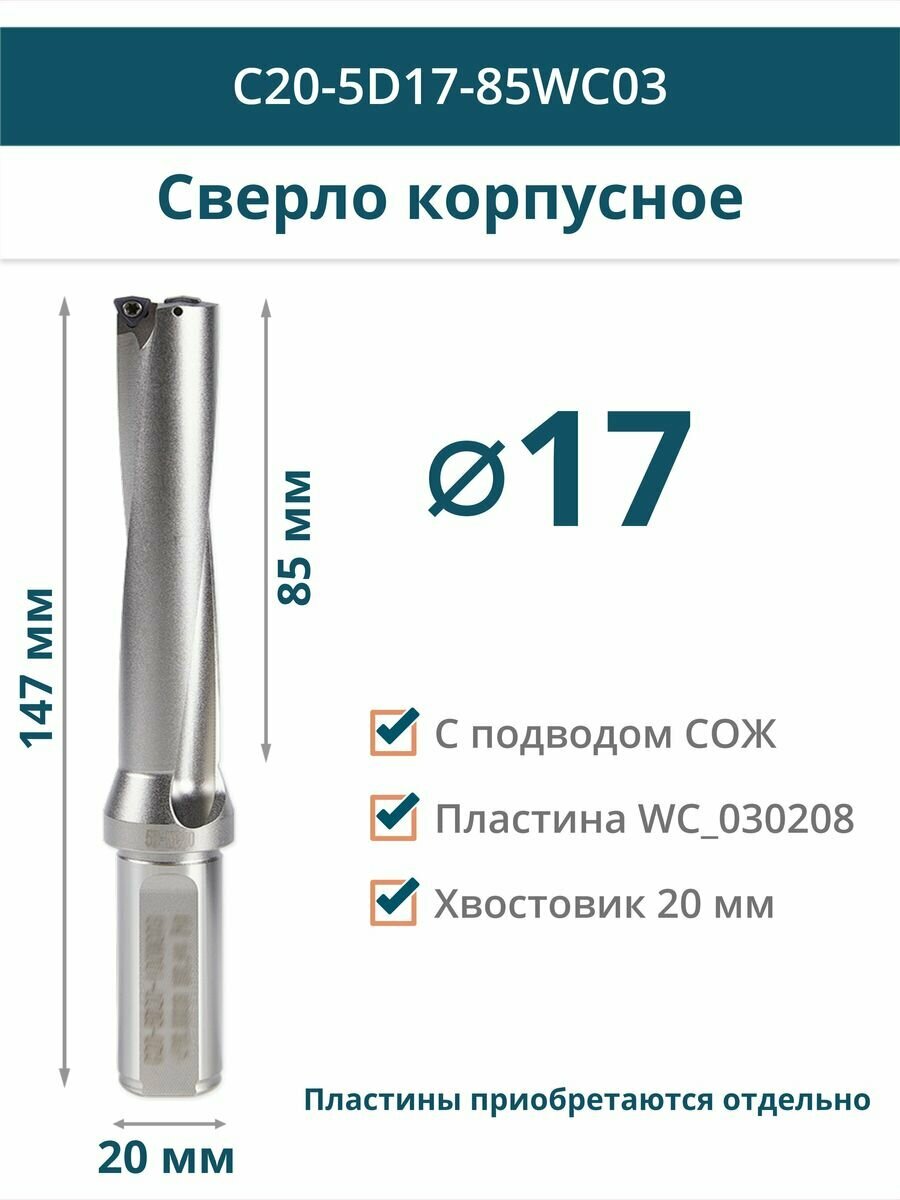 C20-5D17-85WC03 сверло корпусное 5D - 17 мм / сменная пластина WC_030208