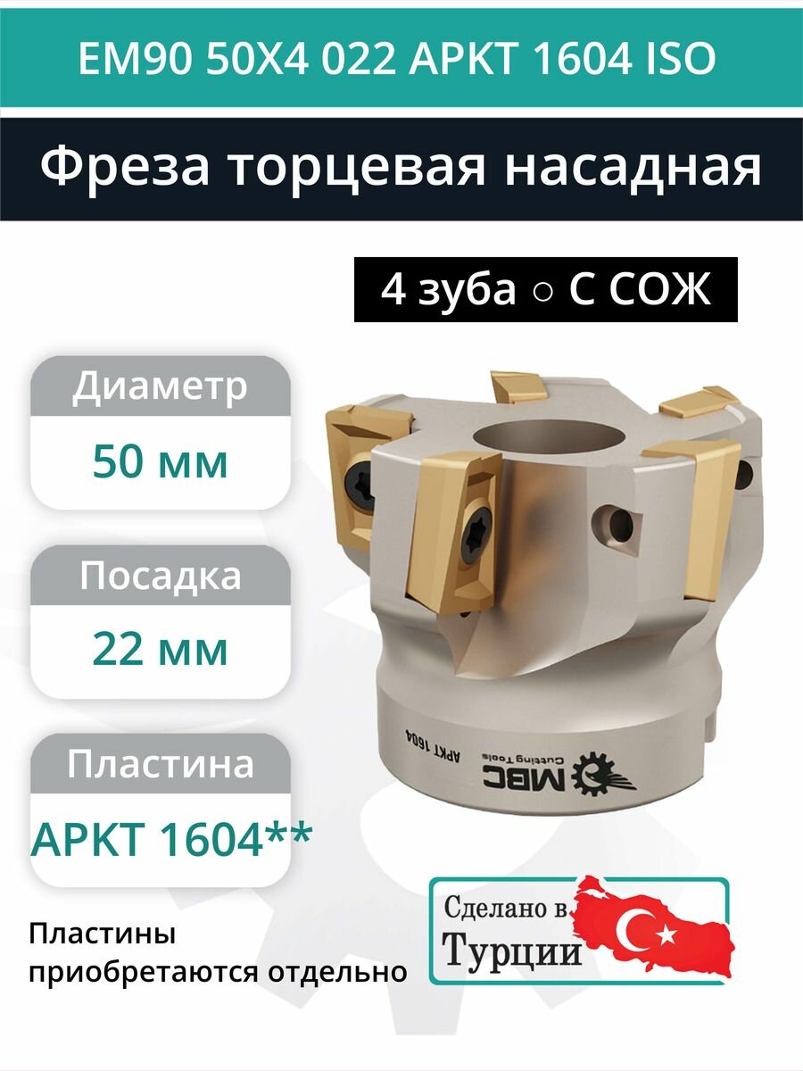 Фреза торцевая насадная 50 мм, посадка 22 мм, 4 зуба EM90 50X4 022 APKT 1604 ISO (с СОЖ) под пластину ISO