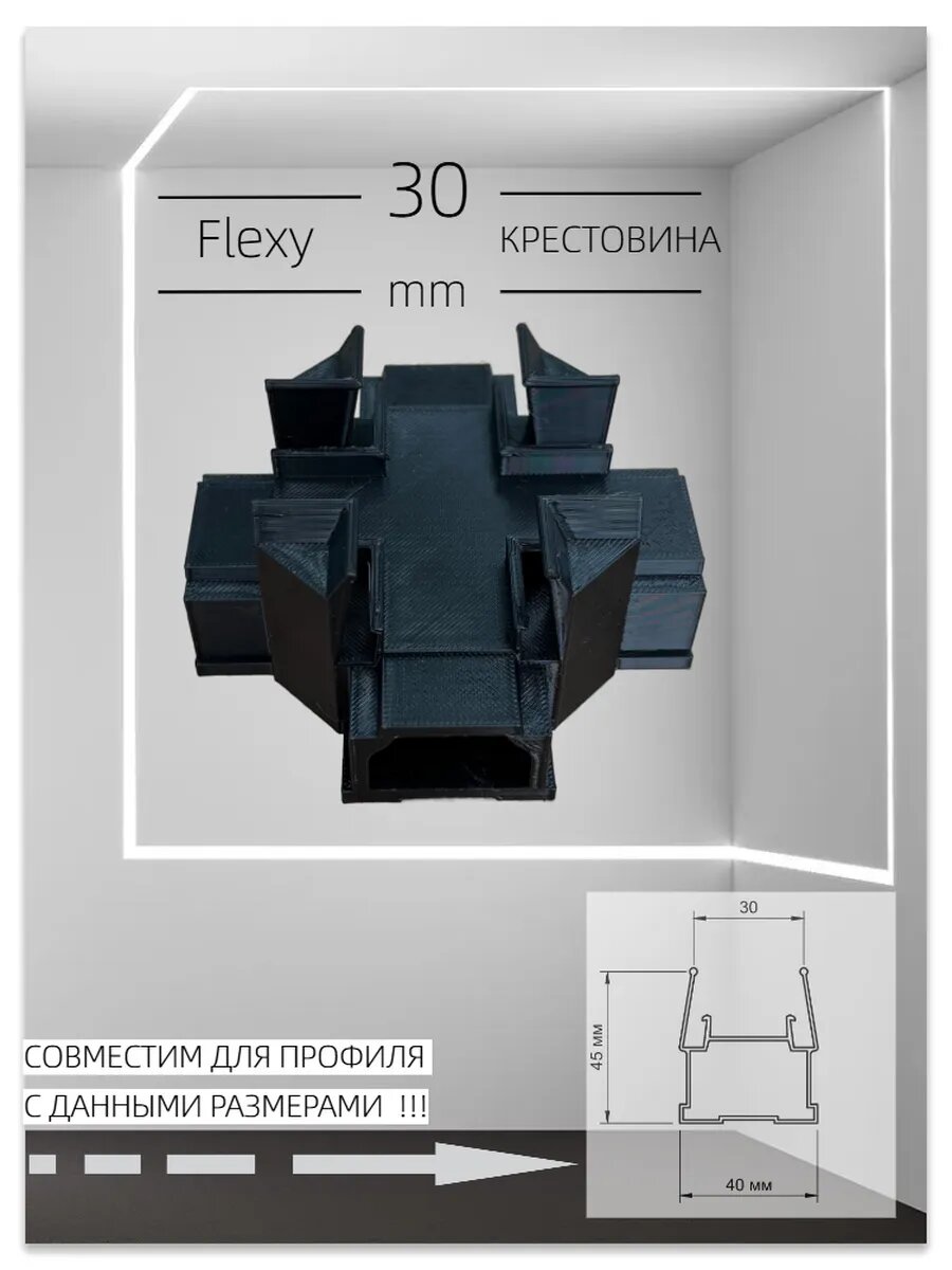 Крестовина для световых линий 30 мм