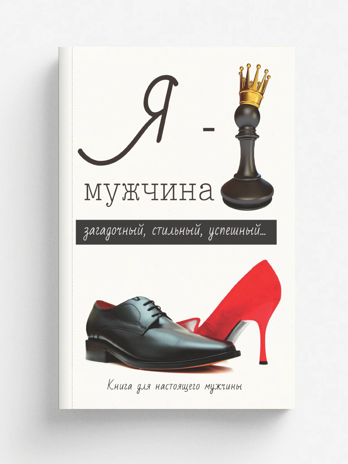 Я – мужчина