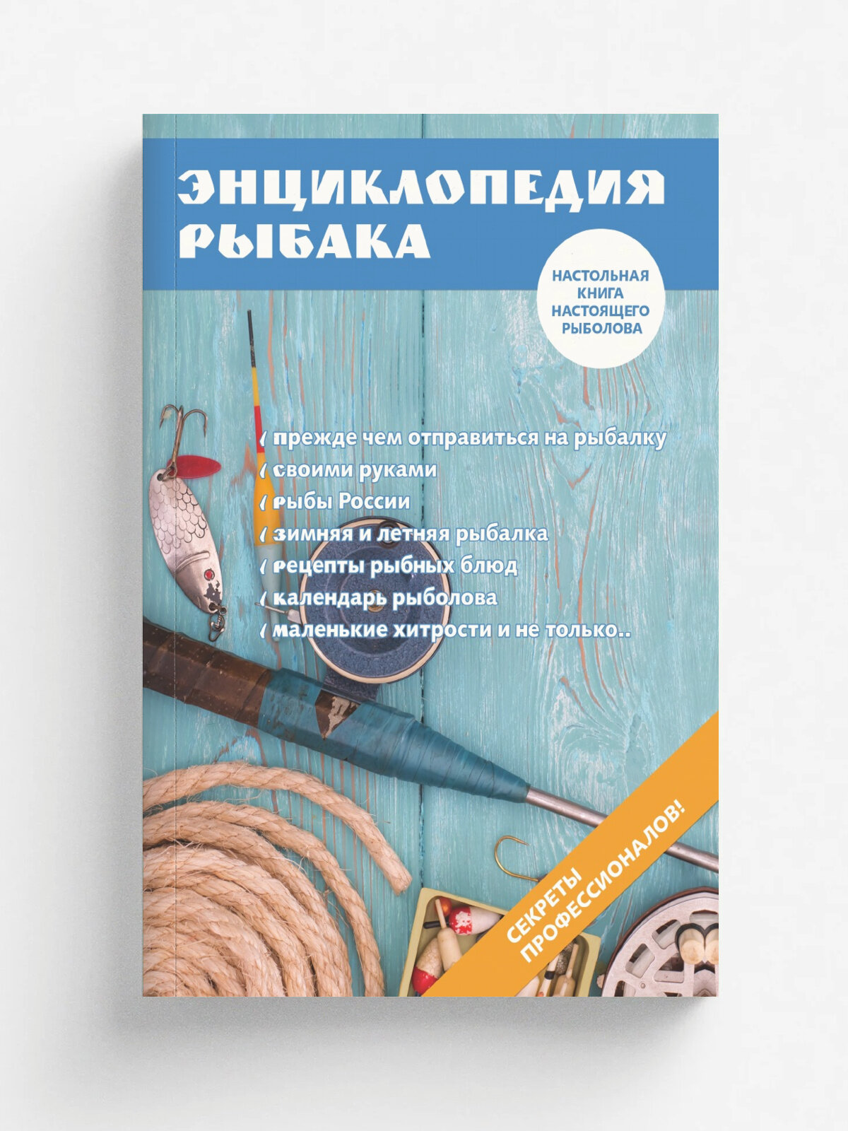 Энциклопедия рыбака