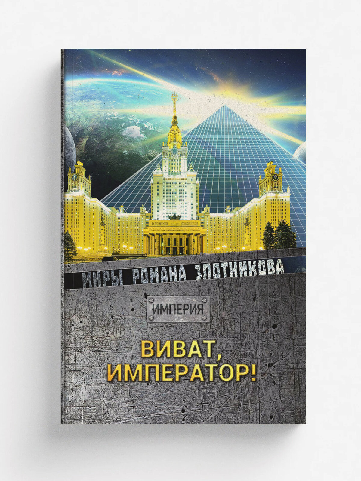 Виват Император!