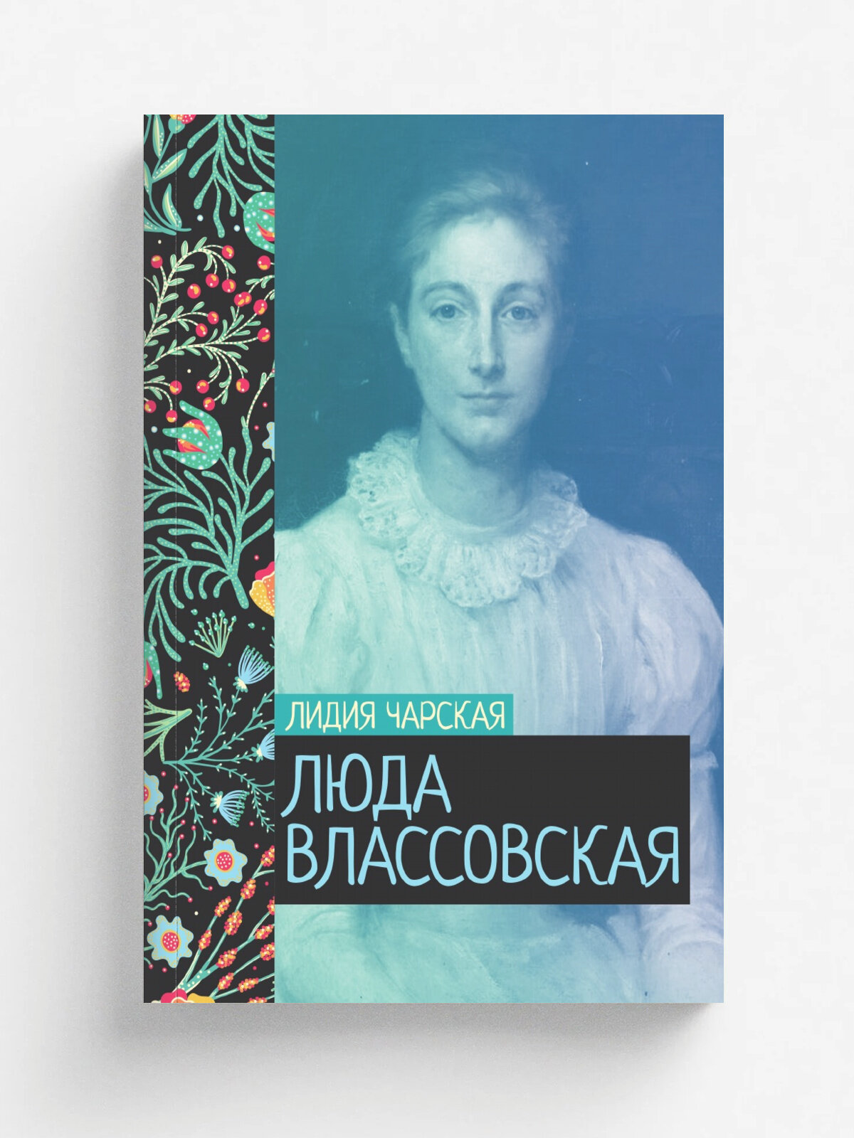 Люда Влассовская