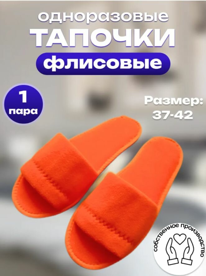 Тапочки одноразовые флисовые оранжевые