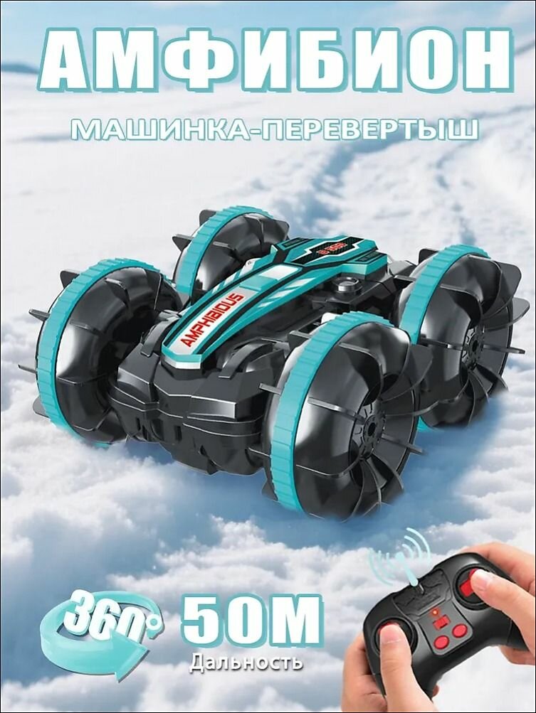Машинка на пульте HOCENT "Amphibious", синий, 15x15x7.5см, полный привод, переворот