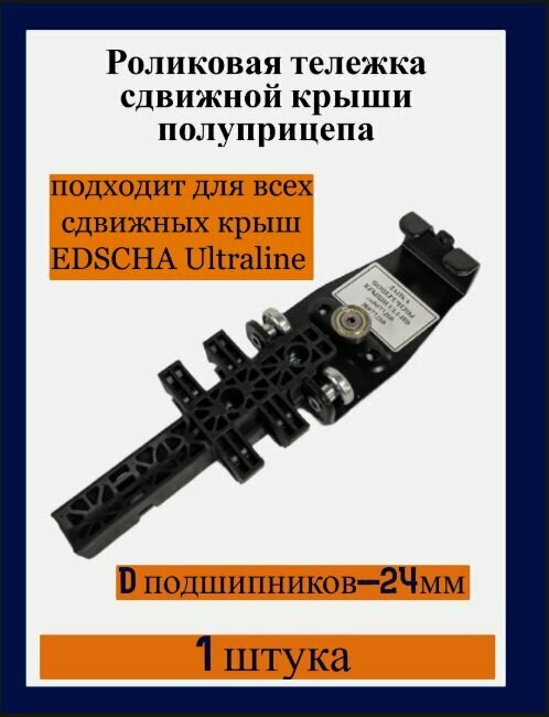 Роликовая тележка сдвижной крыши полуприцепа ULII-HD 660077260/38077260