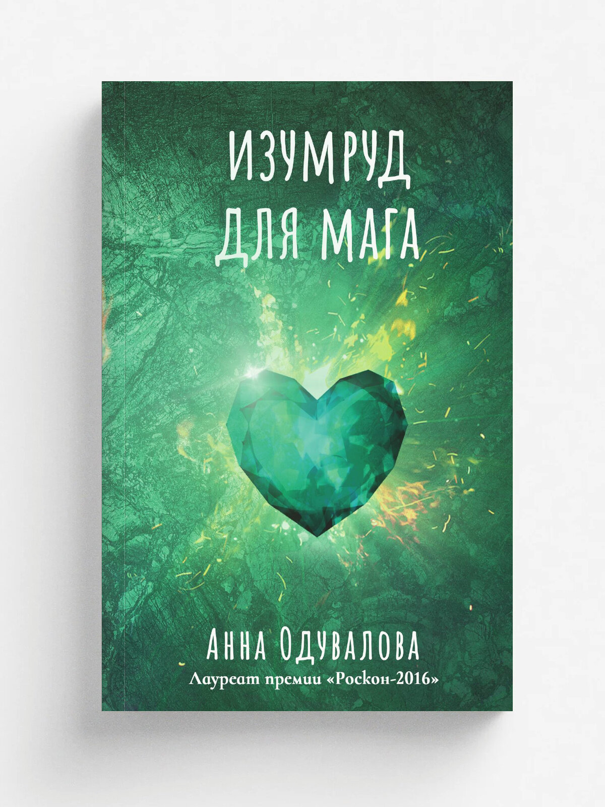Изумруд для мага