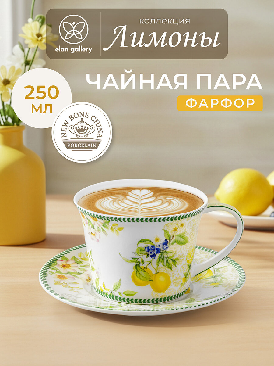 Чайная пара, чашка с блюдцем, кружка для чая, кофе 250 мл Elan Gallery Лимоны