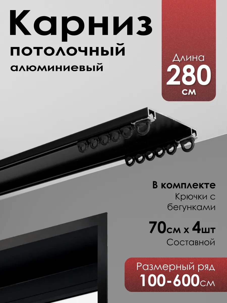 Карниз потолочный алюминиевый для штор 2 ряда 280 см, черный.