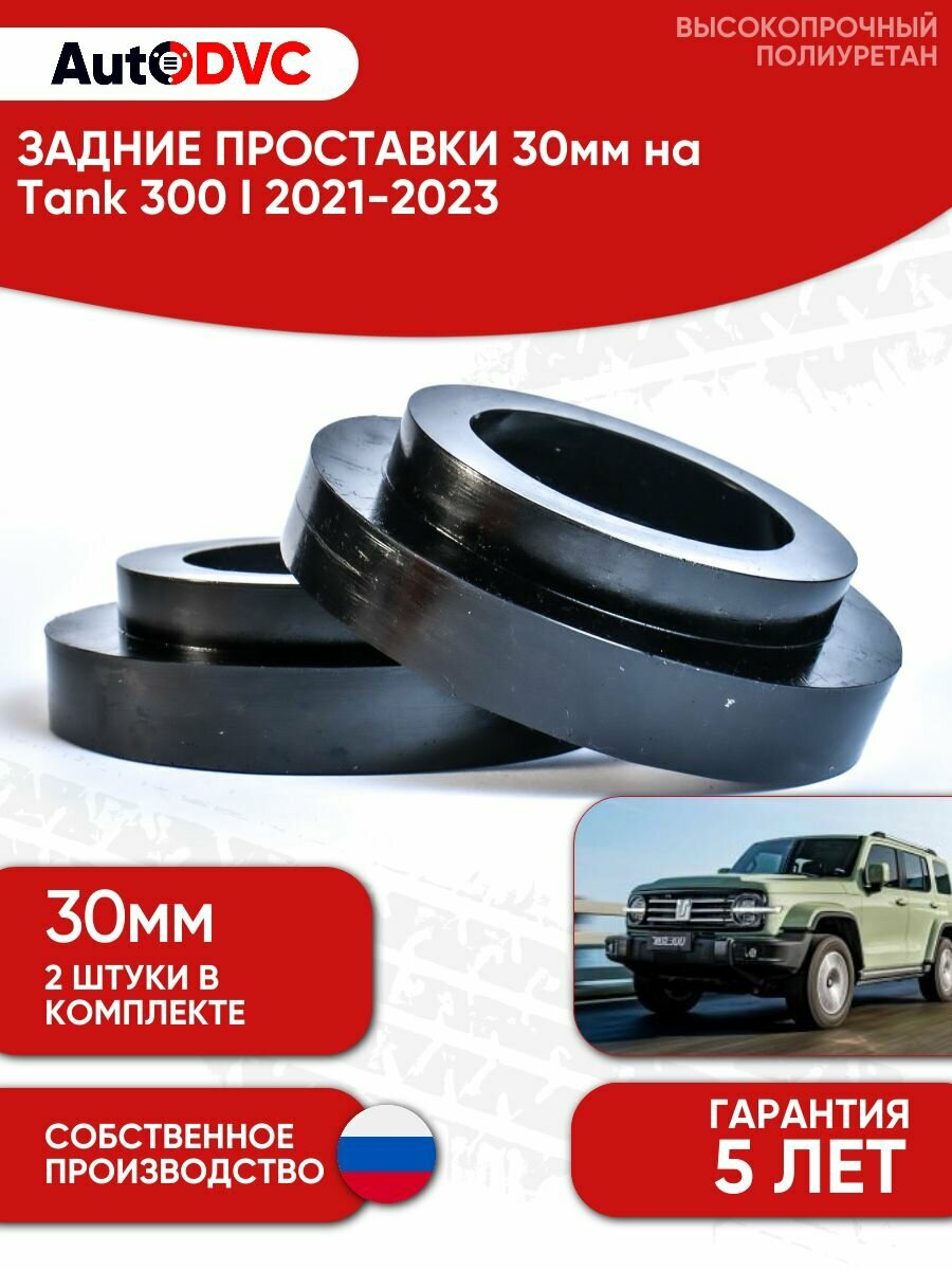 Задние проставки пружин 30мм на Tank 300 I 2021-2023 для увеличения клиренса, полиуретан, 2шт, AutoDVC