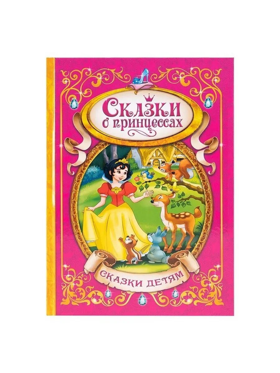 Книга для малышей о волшебных принцессах