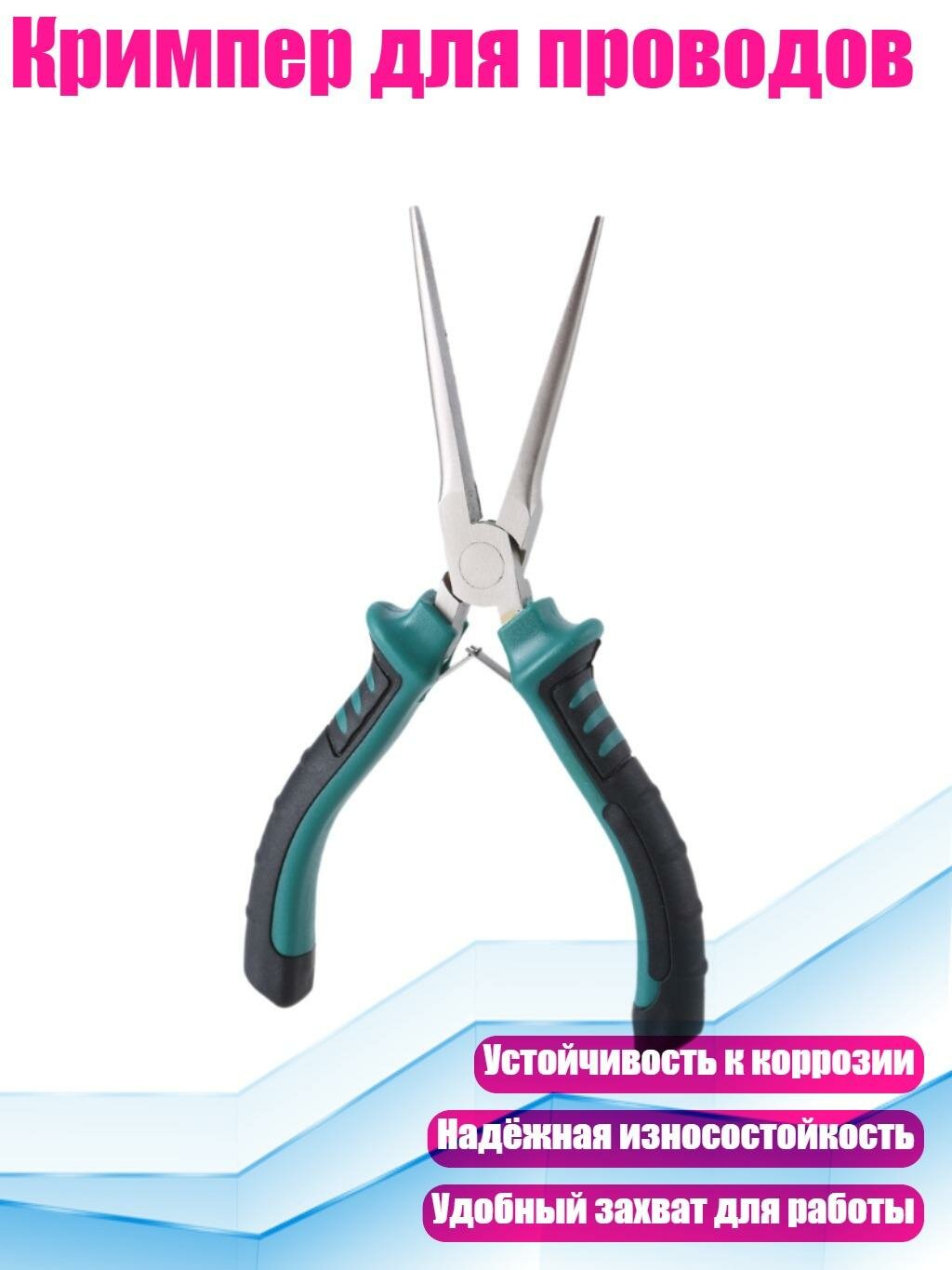 Кримпер для проводов, наконечник иглы