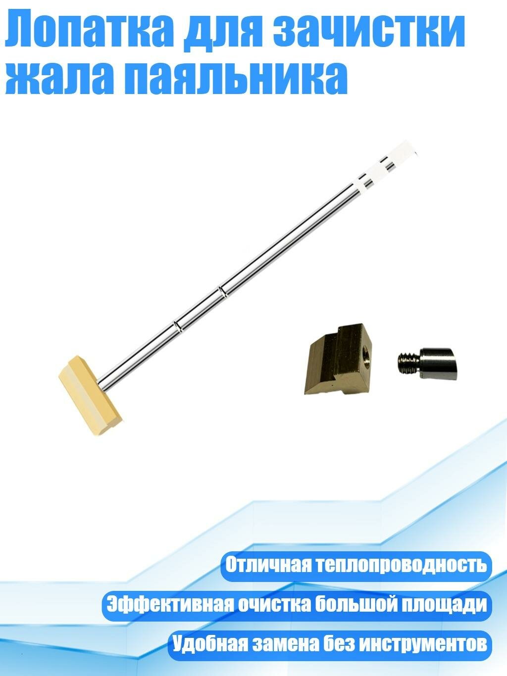 Лопатка для зачистки жала паяльника, T12 1404