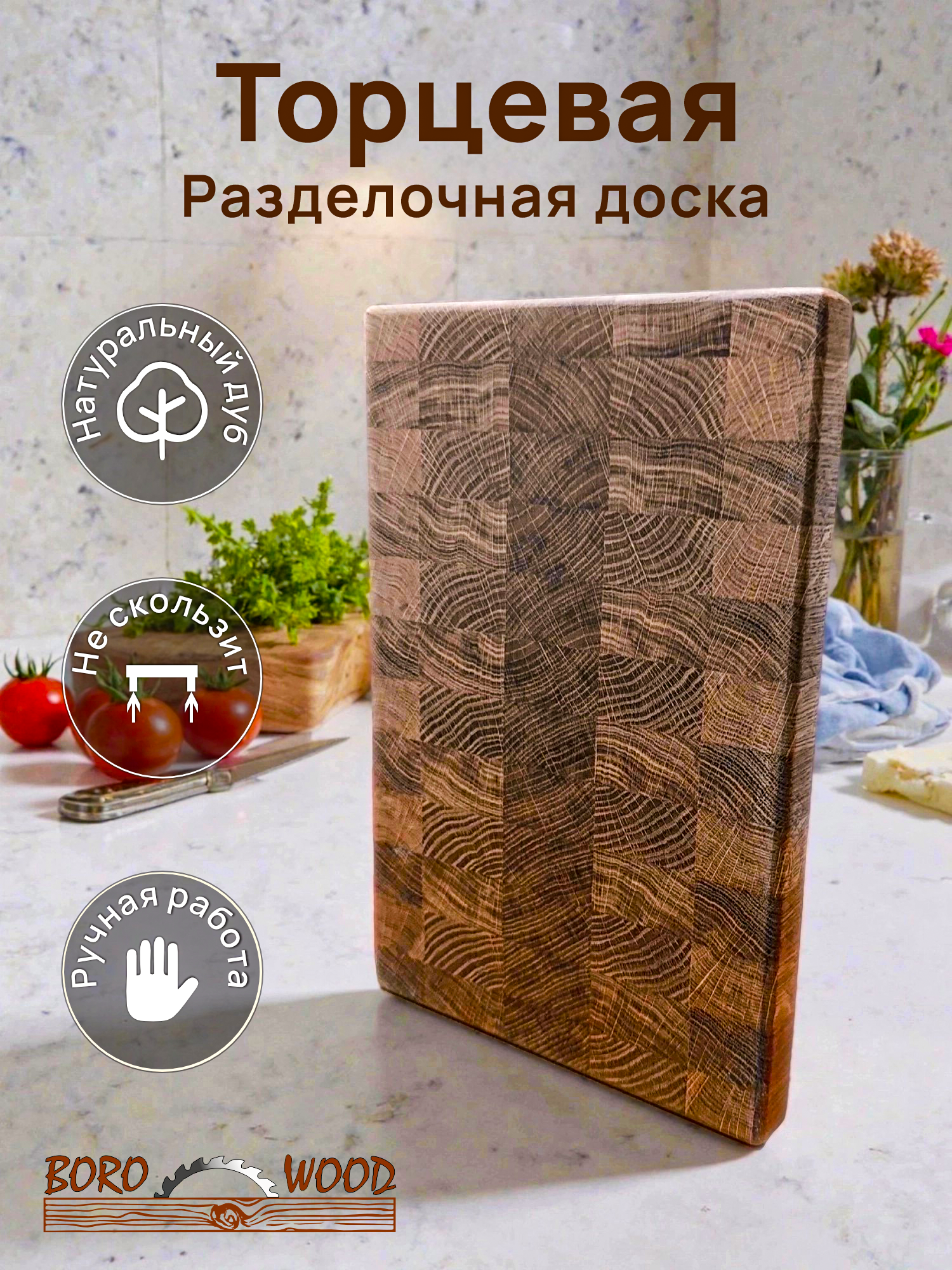 Borowood доска торцевая дубовая 30x20x2 см, ручная работа, кухонная, разделочная