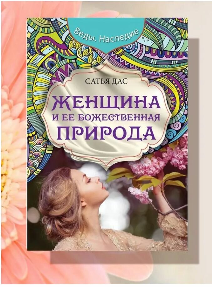 Женщина и ее божественная природа Reprinted books