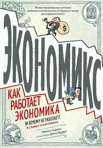 Экономикс. Как работает экономика (и почему не работает) в словах и картинках Reprinted books