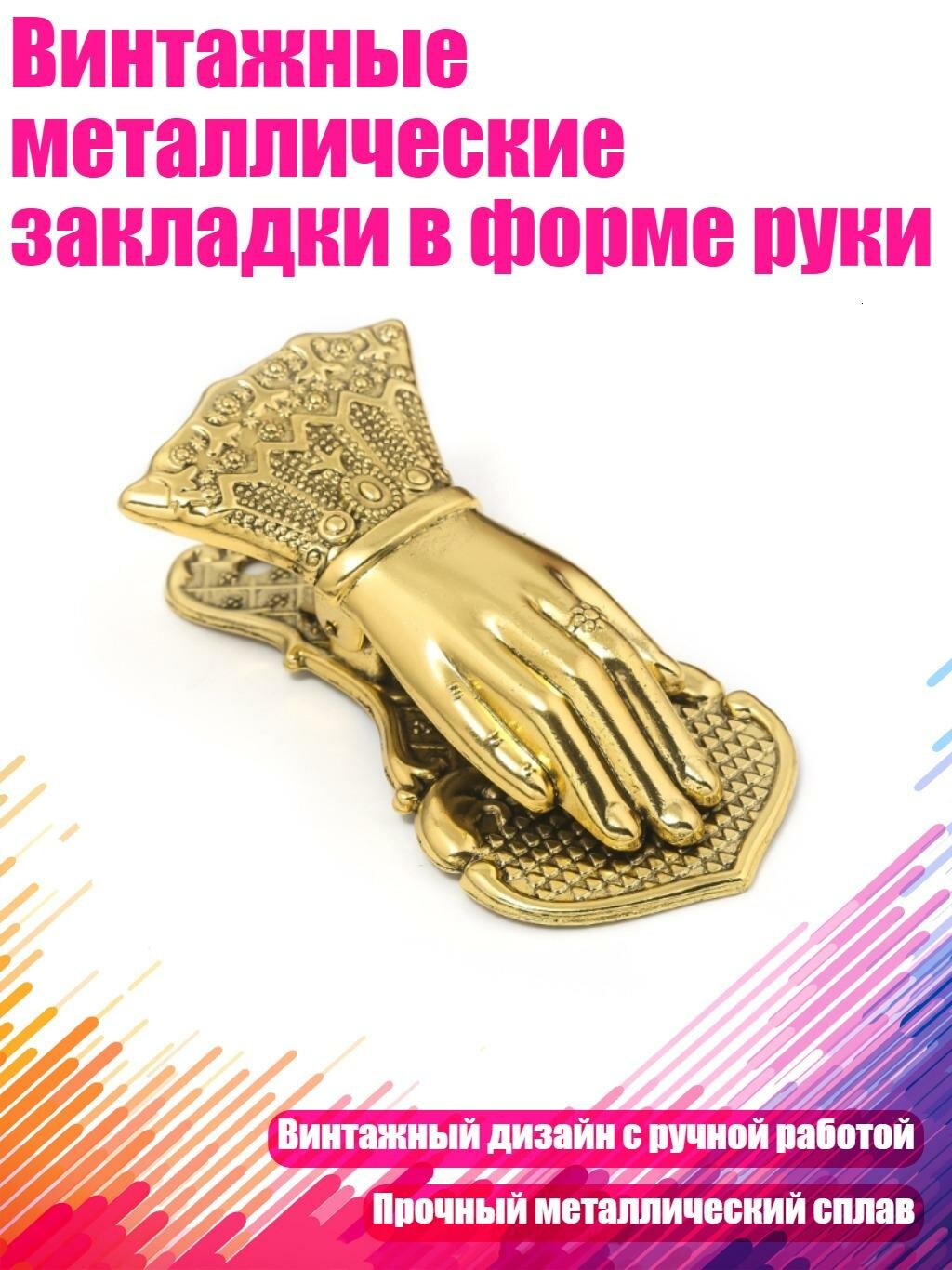 Винтажные металлические закладки в форме руки, 4