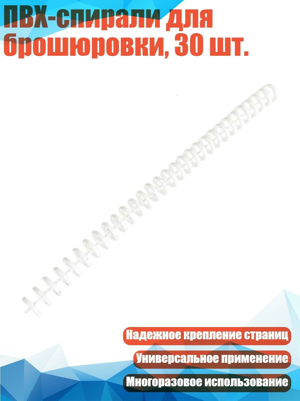 ПВХ-спирали для брошюровки, 30 шт, 12мм кремово-белый